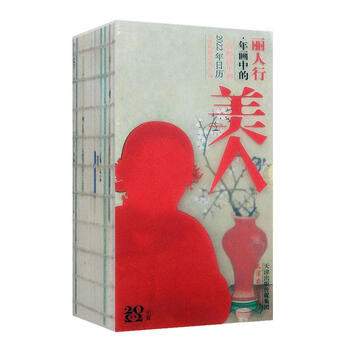 正版 丽人行:年画中的美人(杨柳青年画2022年日历) 天津杨柳青画社有限公司97875547100
