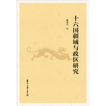 十六国疆域与政区研究【正版图书】