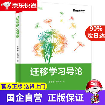 【新华书店官方网店】迁移学习导论