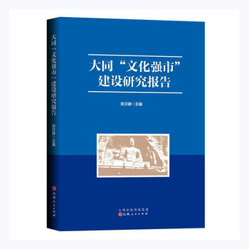 速发 大同文化强市建设研究报告 者_张汉静责_靳建国赵璐 文化产业产业发展研究报告大同 文化 978