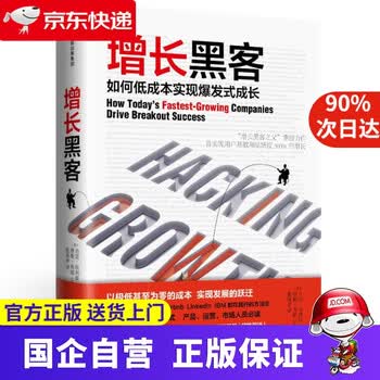 【新华书店官方网店】[樊登推荐] 增长黑客 如何低成本实现爆发式成长 中信出版 9787508678535