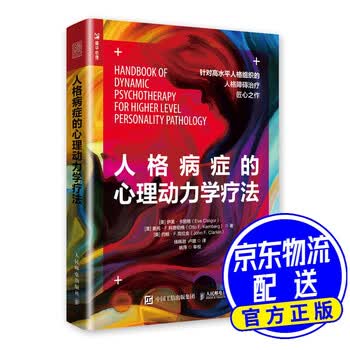 人格病症的心理动力学疗法