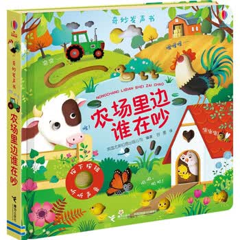 尤斯伯恩奇妙发声书全8册 农场里面谁在吵丛林里面谁在叫听什么声音宝宝触摸发声书儿童撕不烂点读认知有声绘本早教启蒙绘本 尤斯伯恩奇妙发声书：农场里边谁在吵