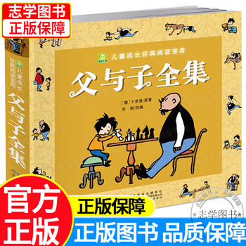 父与子全集正版注音漫画书 彩色双语版 中小学生课外一二年级搞笑连环画小人书3-6-12岁