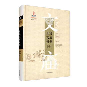 国家出版基金项目 正定文庙研究（中国文庙研究丛书） 集中国文庙之精华 传中华文化之薪火
