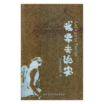 我要去延安延安市旅游局陕西师范大学出社有限公司9787561386620 旅游/地图书籍