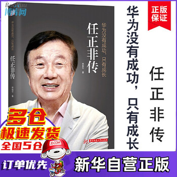 华为没有成功只有成长 任正非传 林超华著