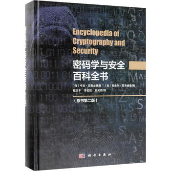 密码学与百科全书9787030323767 科学出版社