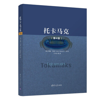 托卡马克（第四版）（精装）9787302591108