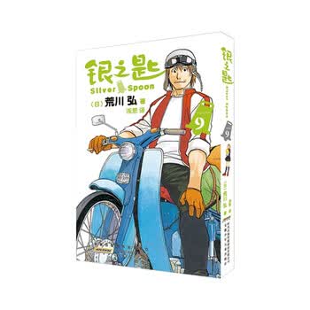 银之匙9