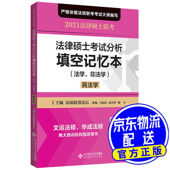 法律硕士考试分析填空记忆本