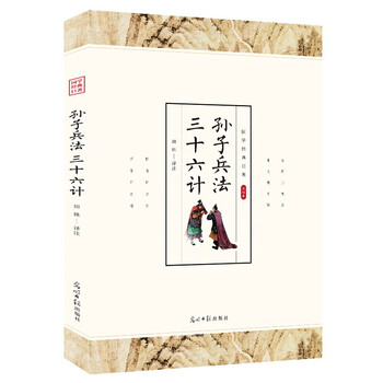 【特价专区】 孙子兵法 三十六计兵法谋略政治军事技术谋略古书国学经典名著三四五六年级阅读课外书青少年