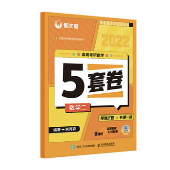 森哥考研数学5套卷 数学二9787115575142