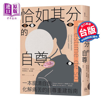 恰如其分的自尊 畅销经典版 港台原版 克里斯托夫安德烈 弗朗索瓦勒洛尔 方舟文化