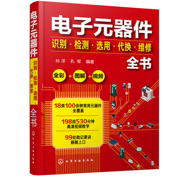 正版电子元器件识别检测选用代换维修全书 全彩+图解+视频 化学工业出版社