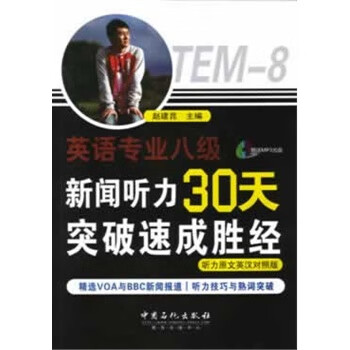 英语专业八级新闻听力30天速成胜经【正版图书】