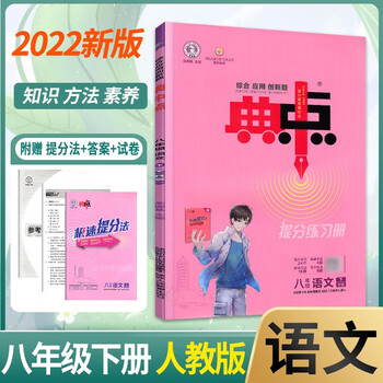 2022典中点初二八年级下册 语文人教