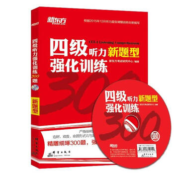新东方 四级听力强化训练300题【正版图书】