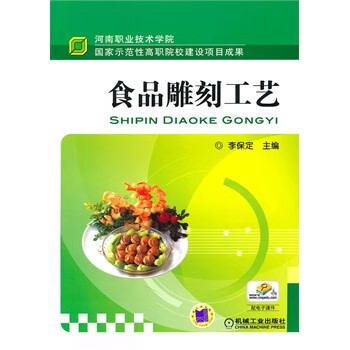食品雕刻工艺 李保定 机械工业出版社