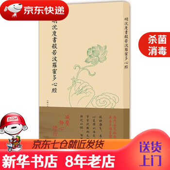 【新华书店 正版书籍】历代名家临摹系列（单页）:明沈度书般若波罗蜜多心经(明)沈度书 正版图书绘本