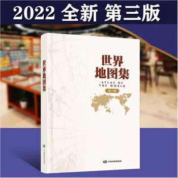 世界地图集 第三版 2022新版 世界地图册 字体大  精装地形版 地名索引组成 是具有较高实用价值