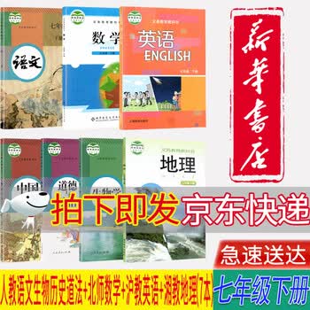 【深圳用新华书店正版】2022初中七年级下册人教版部编版语文生物道德与法治历史+北师版数学+沪教版英语+湘教版地理全7本课本教材教科书7年级下册语文数学英语地理生物道法历史课本