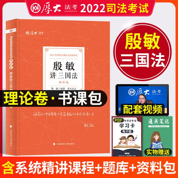 2022厚大法考 法考2022教材 法考 司法考试 司法考试教材精讲卷 国家法律职业资格考试讲义卷 法考2022厚大司考讲义 殷敏 三国法教材