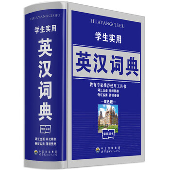 学生实用英汉词典 双色版中英文辞典工具书 新英汉双解词典英汉互译词典 小学生初中高中学生实用多功能大 学生实用英汉词典