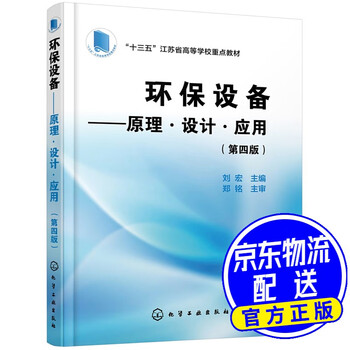 环保设备——原理·设计·应用（第四版）