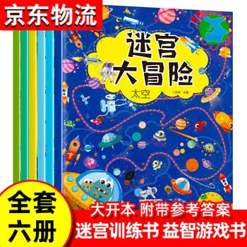 6册 迷宫大冒险 迷宫书儿童益智书训练书高难度3-4-5-6-8-12岁以上幼儿园小学生启蒙早教书