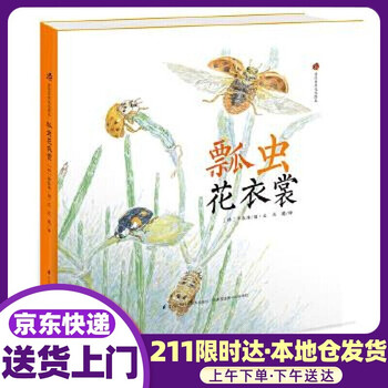 亲近自然生态绘本:瓢虫花衣裳 (韩)李娍实 江苏科学技术出版社