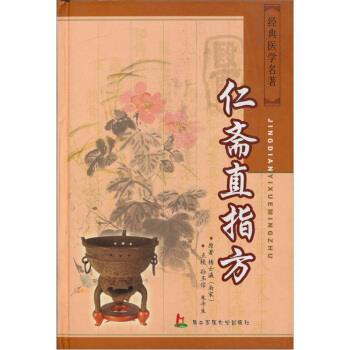 经典医学名著：仁斋直指方【保证正版】