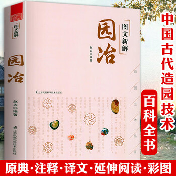 园冶图释 全彩图文新解： 园冶 定价69.8