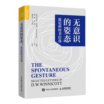 无意识的姿态 温尼科特书信选【正版图书】