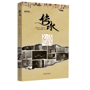 传承 活起来的非遗文化(第二季) 中国中央电视台 江西美术出版社
