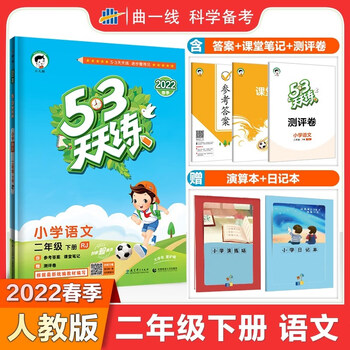 包邮2022春53天天练 小学语文 2年级二年级下册 人教版RJ部编版 曲一线五三小儿郎小学同步练习作业二下