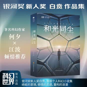 【新书包邮】和光同尘：白贲中短篇科幻小说集 银河奖新人奖 遴选九篇科幻佳作 写科幻的95年帅哥