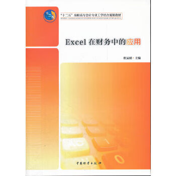 Excel在财务中的应用 欧运娟 中国财富出版社