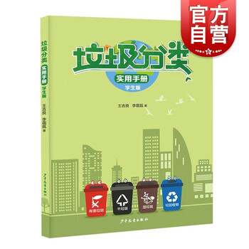 垃圾分类实用手册（学生版）