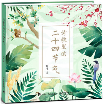 诗歌里的二十四节气 任婕 电子工业出版社