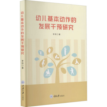 幼儿基本动作的发展干预研究 李阳  书籍