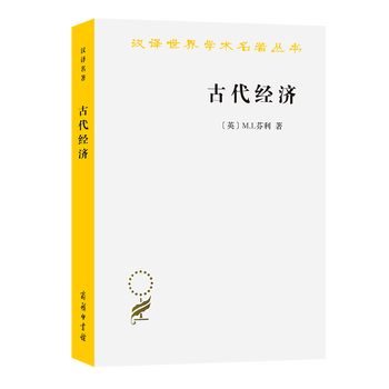 古代经济/汉译世界学术名著丛书 [英]M.I.芬利