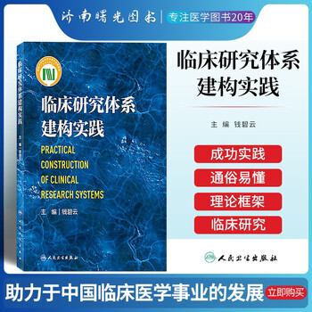 临床研究体系建构实践