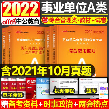 事业单位考试a类】中公2022年综合应用职业能力倾向测验教材用书历年真题模拟编招聘联考综合管理广东山东河南四川江苏重庆上海北京天津市河北湖南安徽湖北浙江广西云南江西辽宁陕西贵州吉林甘肃省武汉市 综合+