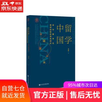 【正版图书】留学中国：来华留学生就读经验的质性研究 马佳妮 著 社会科学文献出版社