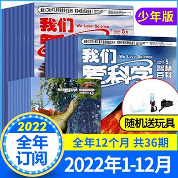 【全年订阅】我们爱科学少年版杂志2022年1月-2022年12月共36期8-15岁中小学科普期刊书籍非2021 我们爱科学少年版订阅