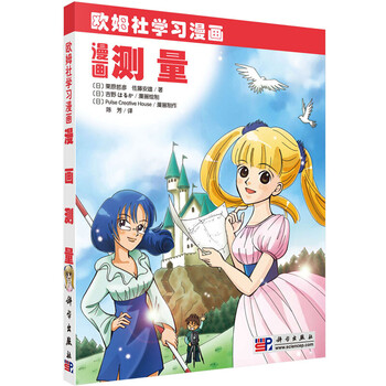 漫画测量 日 栗原哲彦 佐藤安雄 著 陈芳 译  欧姆社学习漫画 漫画书