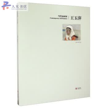 当代油画家?王玉萍 绘画 姜衍波主编 青岛出版社 9787555208112