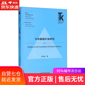 【正版图书】中华典籍外译研究（外语学科核心话题前沿研究文库.翻译学核心话题系列丛书）（新） 范祥涛 外语教学与研