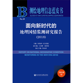 测绘地理信息蓝皮书：面向新时代的地理国情监测研究报告（2018）